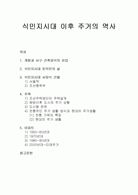 [건축역사_식민지시대 이후 주거의 역사]개항과 서구 건축양식의 유입, 식민지시대 토막민의 삶과 서양식 건물, 주택과 아파트 주거형태의 변화
