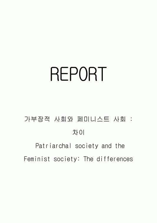 가부장제 사회와 페미니즘