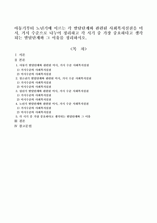 아동기부터 노년기에 이르는 각 발달단계와 관련된 사회복지실천을 미시, 거시 수준으로 나누어 정리하고 각 시기 중 가장 중요하다고 생각되는 발달단계와 그 이유를 정리 (아동기·청소년기·성년기·노년기)
