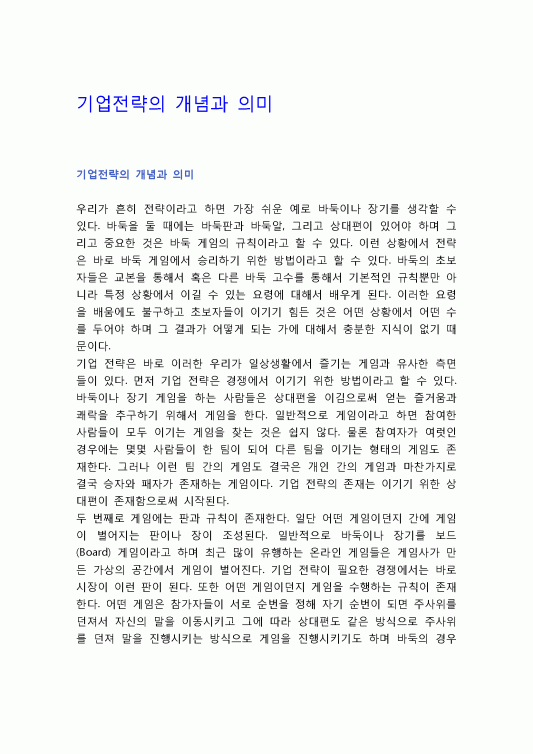 [기업전략]기업전략의 개념과 의미