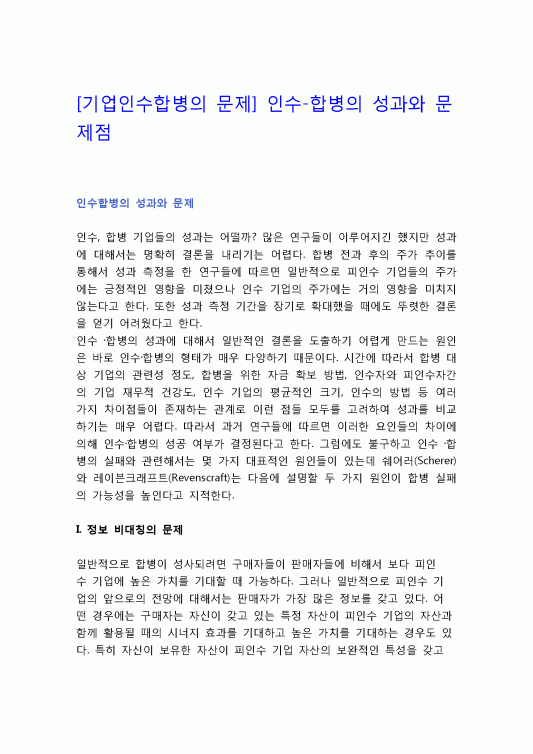 기업인수합병의 문제_인수 합병의 성과와 문제점