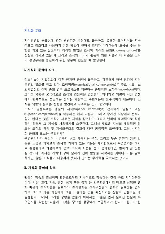 [지식화문화]지식화 문화의 요소와 창조