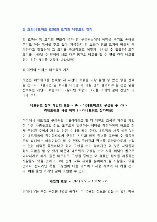 망 효과(네트워크 효과)의 크기와 메칼프의 법칙_ 망크기의 변화