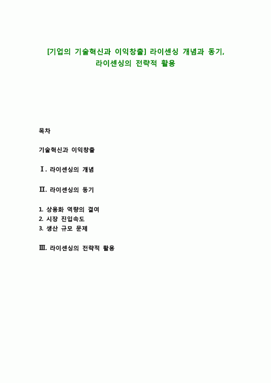 [기업의 기술혁신과 이익창출] 라이센싱의 개념, 라이센싱의 동기, 라이센싱의 전략적 활용
