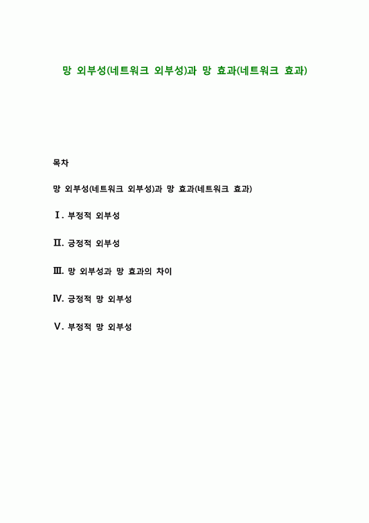 망 외부성(네트워크 외부성)과 망 효과(네트워크 효과) - 부정적 외부성, 긍정적 외부성, 망 외부성과 망 효과의 차이, 긍정적 망 외부성, 부정적 망 외부성