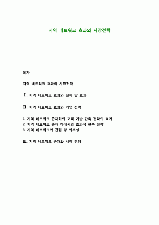 지역 네트워크 효과와 시장전략 (지역 네트워크 효과와 전체 망 효과, 역 네트워크 효과와 기업 전략, 지역 네트워크 존재와 시장 경쟁)