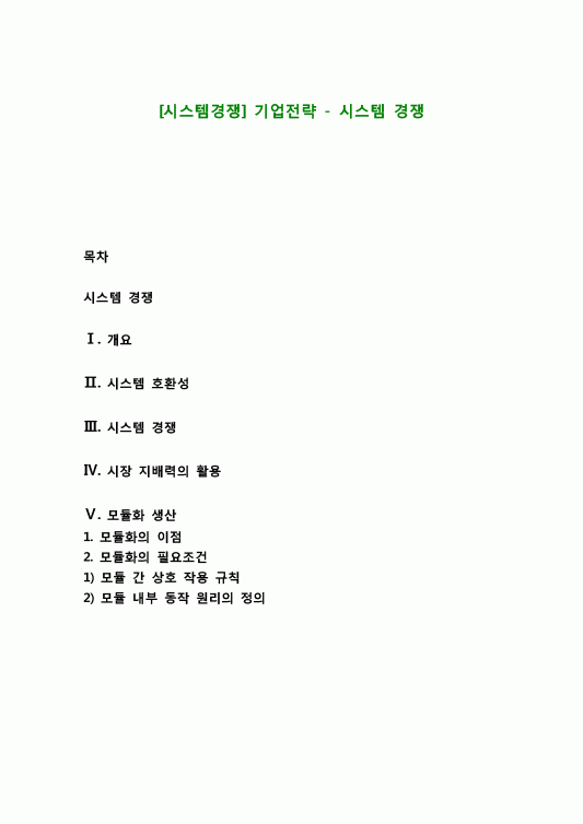 [시스템경쟁] 기업전략 - 시스템 경쟁 (시스템 호환성, 시스템 경쟁, 시장 지배력의 활용, 모듈화 생산)