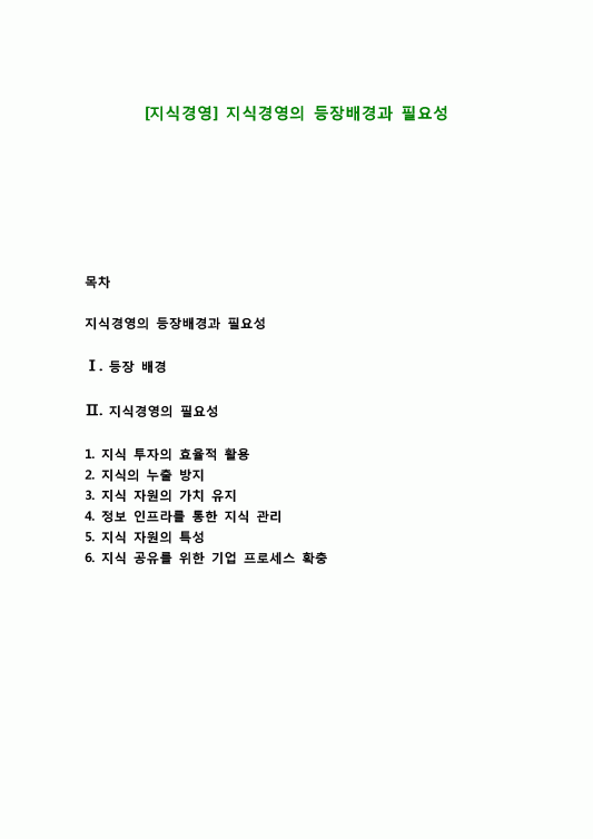 [지식경영] 지식경영의 등장배경과 필요성 (지식 투자의 효율적 활용, 식의 누출 방지,  지식 자원의 가치 유지, 정보 인프라를 통한 지식 관리, 지식 자원의 특성, 지식 공유, 기업 프로세스 확충)