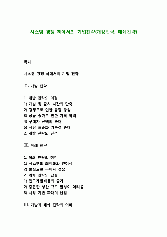 시스템 경쟁 하에서의 기업전략(개방전략, 폐쇄전략, 개방과 폐쇄 전략의 의미)