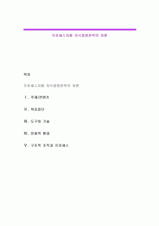 프로세스지향 지식경영전략의 차원 (주제,콘텐츠,목표집단,도구와 기술,문화적 환경,구조적 조직과 프로세스)