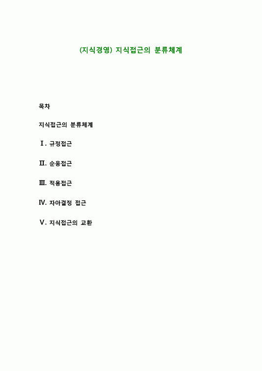(지식경영) 지식접근의 분류체계 (규정접근,순응접근,적용접근,자아결정 접근,지식접근의 교환)
