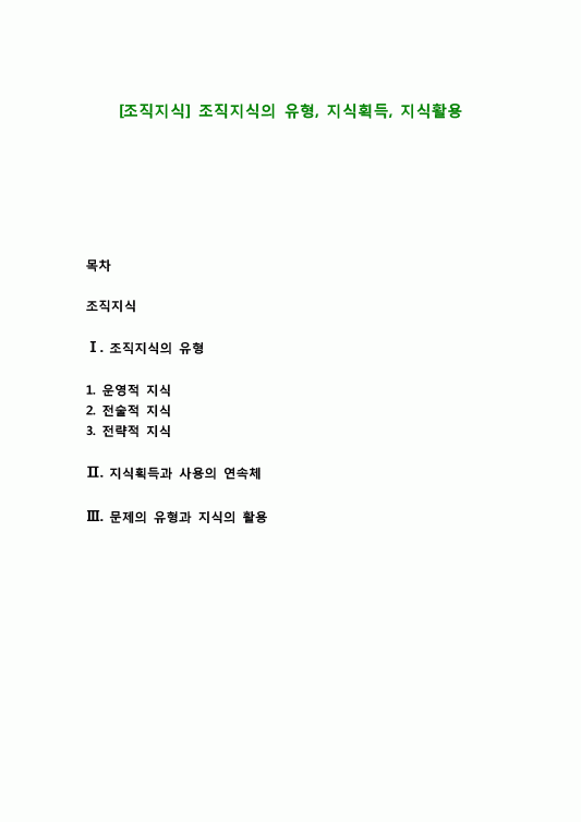 [조직지식] 조직지식의 유형(운영적 지식,전술적 지식,전략적 지식), 지식획득과 사용의 연속체, 문제의 유형과 지식의 활용