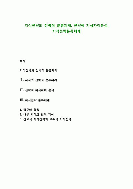 지식전략 - 지식전략의 전략적 분류체계, 전략적 지식차이분석, 지식전략분류체계
