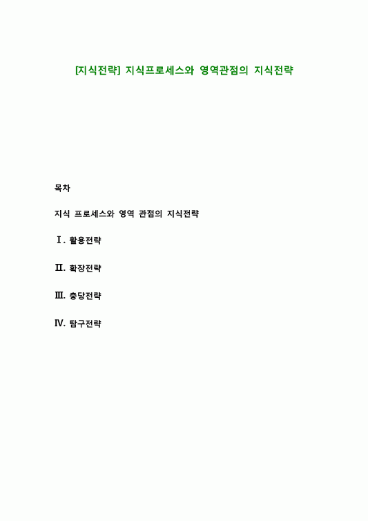 [지식전략] 지식프로세스와 영역관점의 지식전략(knowledge strategy) (활용전략,확장전략,충당전략,탐구전략)