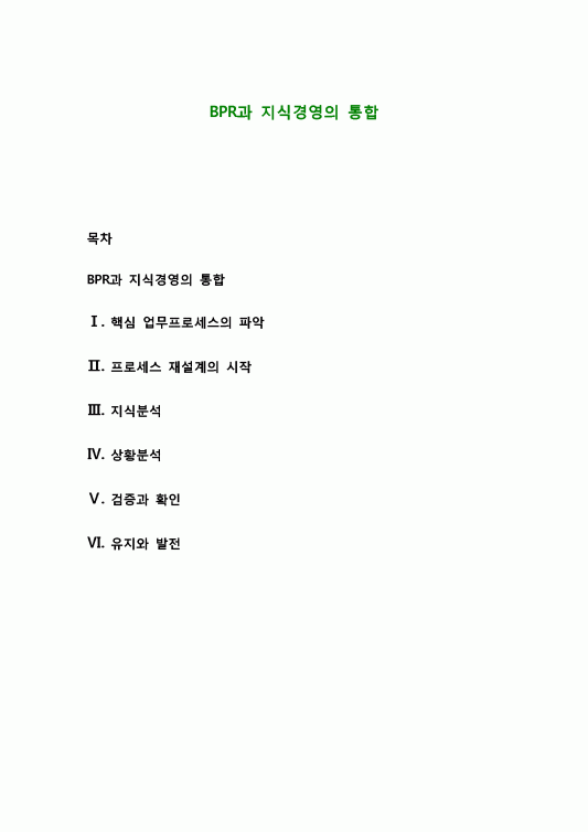 BPR과 지식경영의 통합 (핵심 업무프로세스의 파악,프로세스 재설계의 시작,지식분석,상황분석,검증과 확인,유지와 발전)