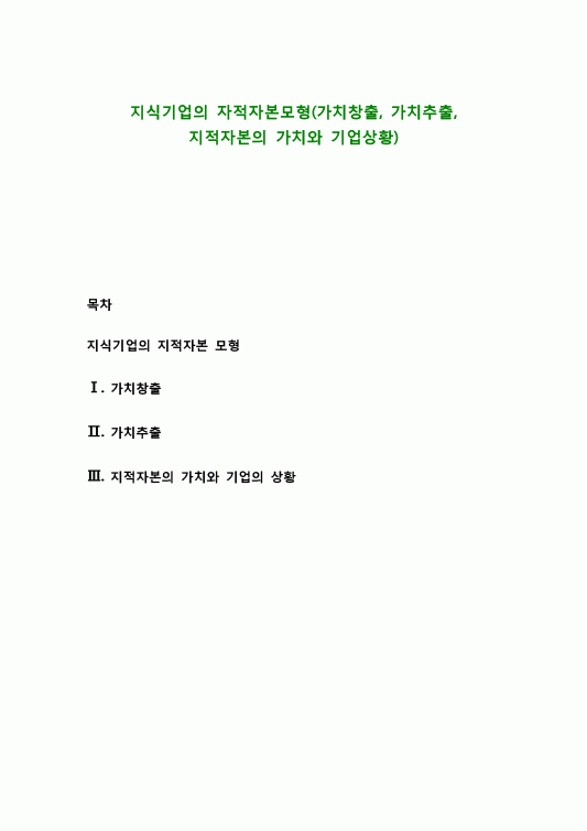 지식기업의 지적자본모형 (가치창출가치창출,가치추출,지적자본의 가치,기업의 상황)