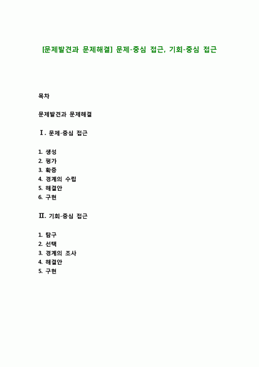 [문제발견과 문제해결] 문제-중심 접근(생성,평가,확증,경계의 수립,해결안,구현), 기회-중심 접근(탐구,선택,경계의 조사,해결안,구현)