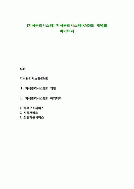 [지식관리시스템] 지식관리시스템(knowledge management systems: KMS)의 개념과 아키텍처