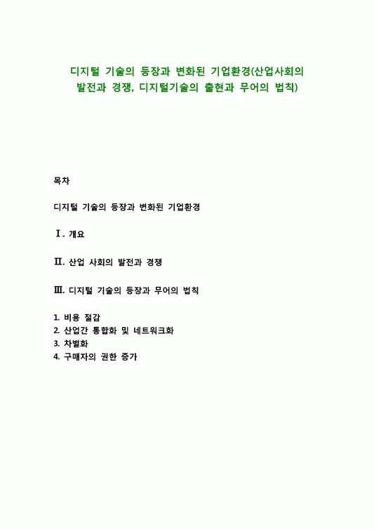 디지털 기술의 등장과 변화된 기업환경 - 산업사회의 발전과 경쟁, 디지털기술의 출현과 무어의 법칙(비용 절감,산업간 통합화 및 네트워크화,차별화,매자의 권한 증가)