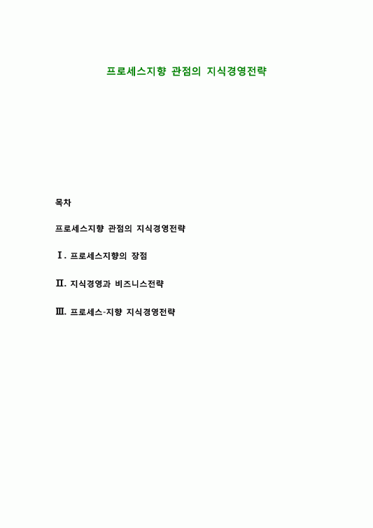 프로세스지향 관점의 지식경영전략_프로세스지향의 장점