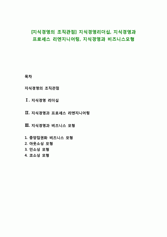 지식경영의 조직관점_지식경영리더십, 지식경영과 프로세스 리엔지니어링, 지식경영과 비즈니스모형
