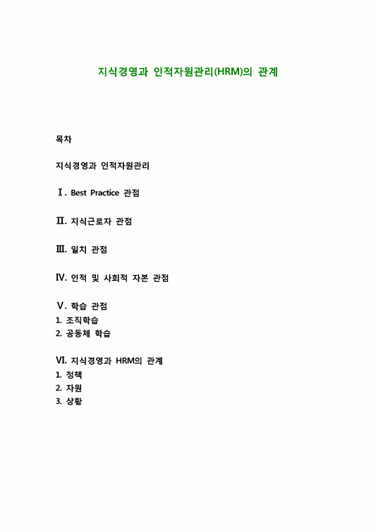 지식경영과 인적자원관리(HRM)의 관계_HRM 문헌 검토