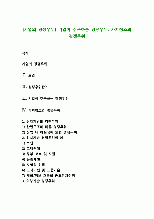 기업의 경쟁우위_기업이 추구하는 경쟁우위, 가치창조와 경쟁우위