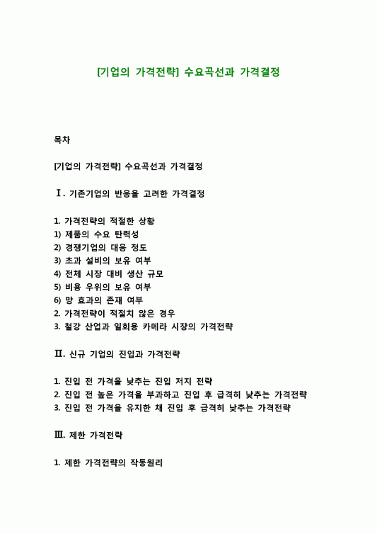기업의 가격전략_수요곡선과 가격결정