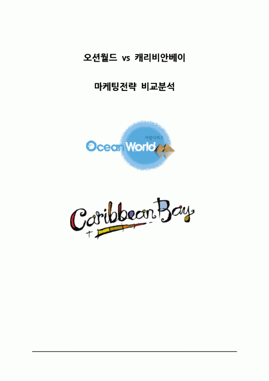 캐리비안베이 vs 오션월드 마케팅전략 비교분석 및 오션월드,캐리비안베이 브랜드분석및 SWOT분석과 새로운 마케팅전략제안