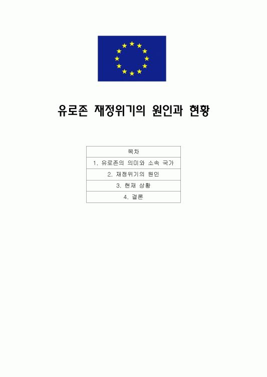 유로존 재정위기의 원인과 현황