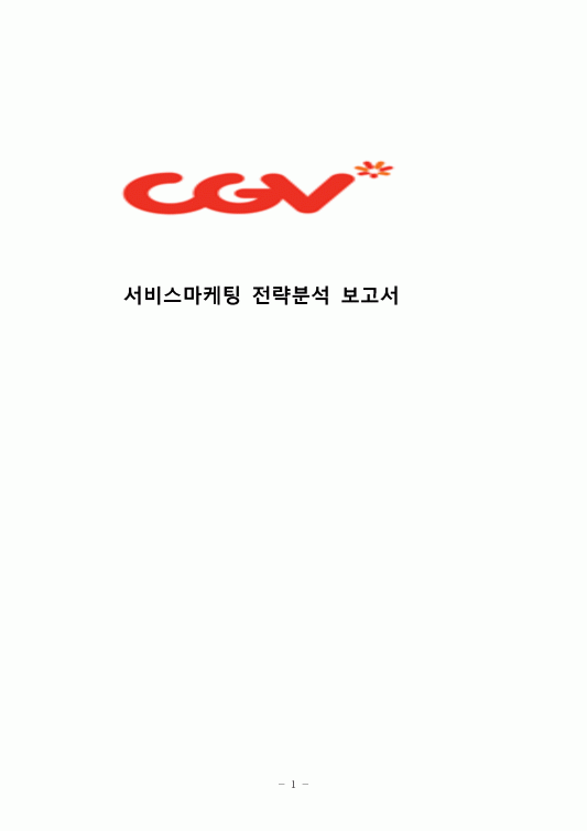 CJ CGV 마케팅 7P,SWOT,STP 전략분석과 CGV 기업분석및 경쟁사와 비교분석(롯데시네마,메가박스)