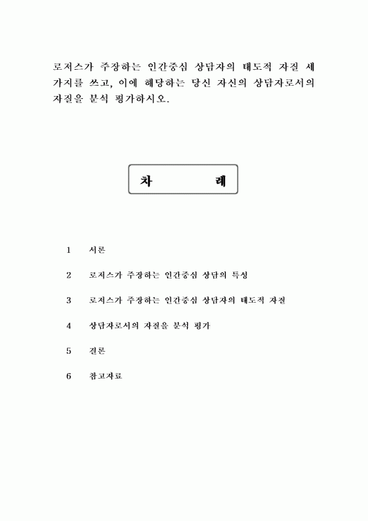 로저스가 주장하는 인간중심 상담자의 태도적 자질 세 가지를 쓰고, 이에 해당하는 당신 자신의 상담자로서의 자질을 분석 평가