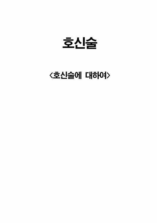 호신술 레포트 자료