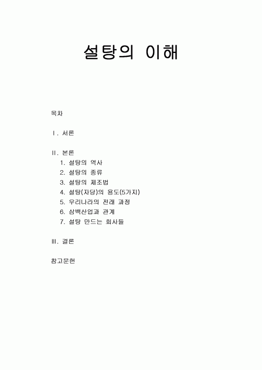 설탕의 이해 - 설탕의 역사와 종류 및 제조법과 용도, 우리나라의 전래 과정, 삼백산업과 관계,설탕 만드는 회사들
