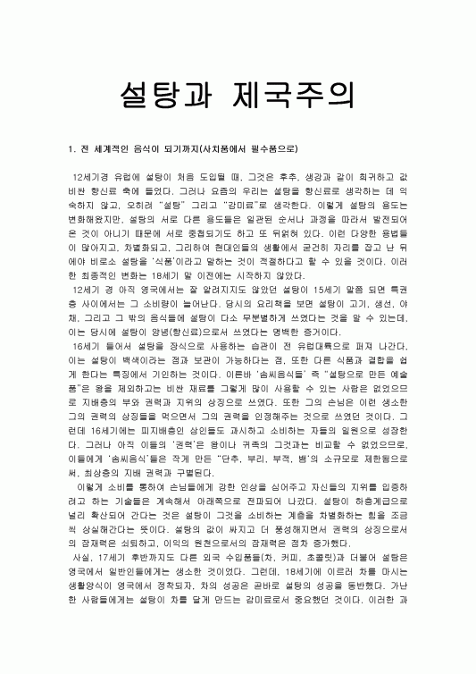 [설탕과 제국주의]설탕이 전 세계적인 음식이 되기까지(사치품에서 필수품으로), 설탕과 권력