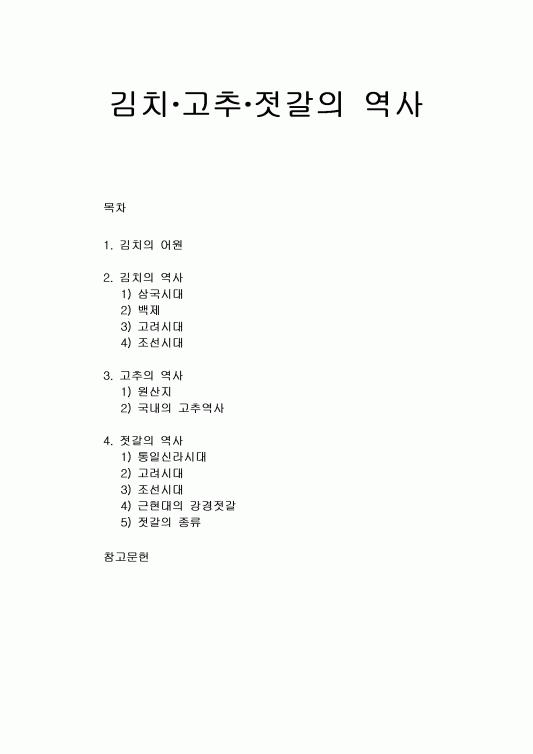음식문화사_김치의 어원, 김치의 역사, 고추의 역사, 젓갈의 역사