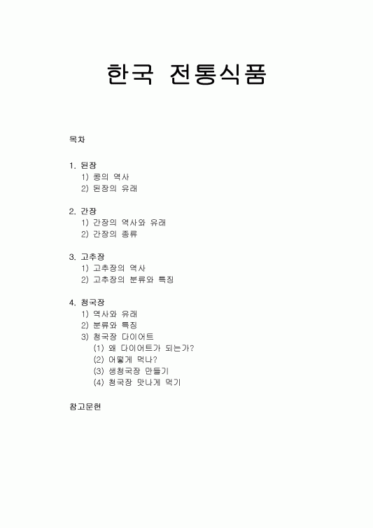 [음식문화사_한국 전통식품]된장(콩의 역사, 된장의 유래), 간장의 역사와 유래 및 종류, 고추장의 역사와 분류 및 특징, 청국장의 유래와 특징(청국장 다이어트)