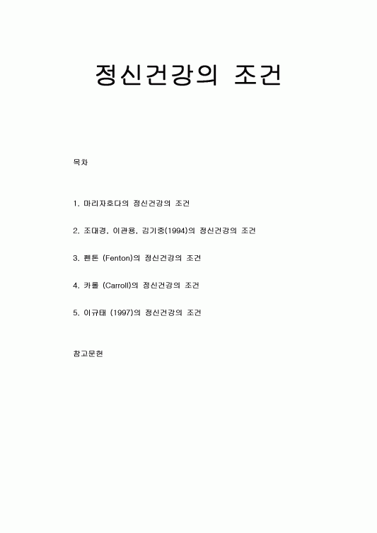 정신건강론_정신건강의 조건에 대한 학자들의 견해