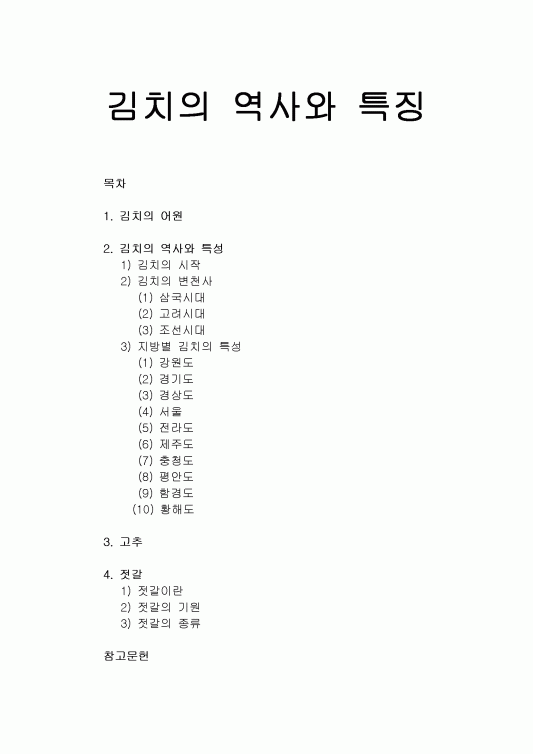 [음식문화사] 김치의 어원, 김치의 역사_김치의 시작과 변천사, 지방별 김치의 특성, 고추의 기원, 젓갈의 기원과 종류