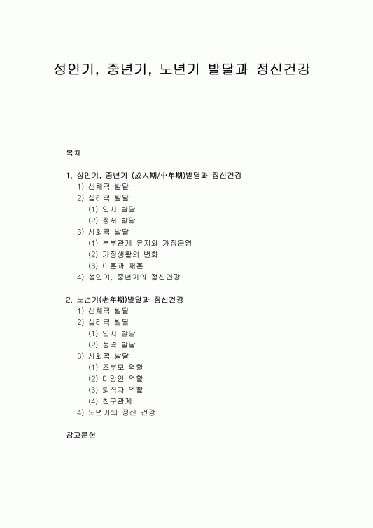 정신건강론_성인기의 발달과 정신건강, 중년기의 발달과 정신건강, 노년기의 발달과 정신건강