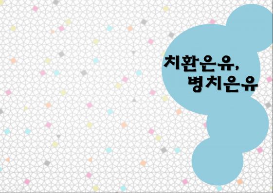 치환은유와 병치은유