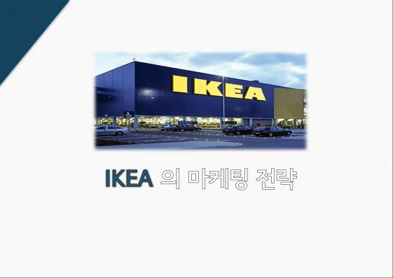 이케아 ikea 기업 마케팅전략분석 (이케아 기업전략분석, 이케아 마케팅 4P,STP,SWOT분석, 경쟁우위전략과 새로운 전략제안)