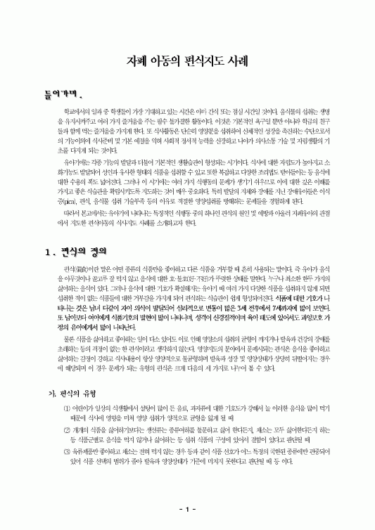 자폐 아동의 편식지도 사례