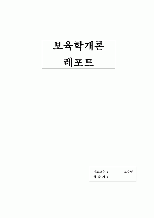 보육의 이념 및 보육의 필요성