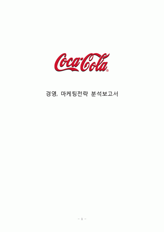 코카콜라 마케팅 SWOT4P,전략분석및 코카콜라 서비스전략,CRM전략분석과 코카콜라 현 문제점과 해결방안제안