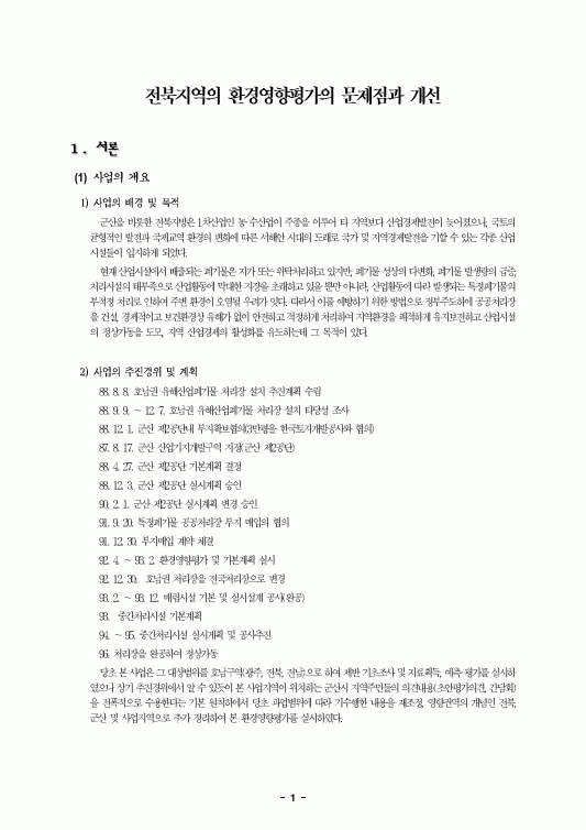 전북지역의 환경영향평가의 문제점과 개선