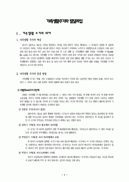 가족생활주기와 발달과업