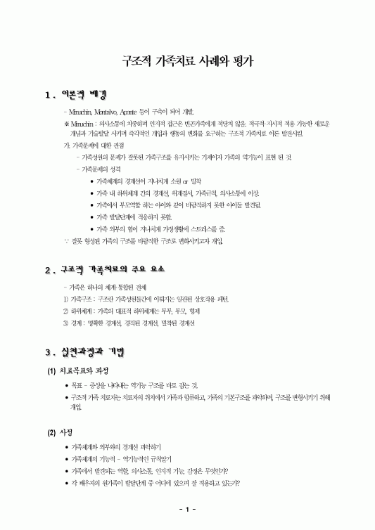 구조적 가족치료 사례와 평가 (이론적 배경, 구조적 가족치료의 주요 요소, 실천과정과 기법, 사회복지 실천에의 적용, 평가)