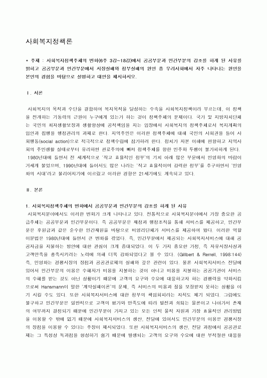 사회복지정책론_ 사회복지정책주체의 변화에서 공공부문과 민간부문의 강조사유