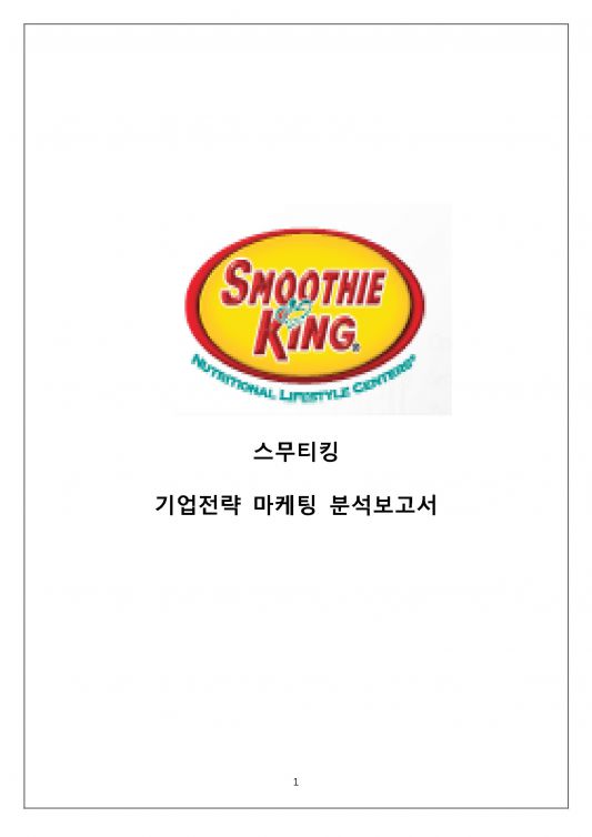 스무디킹 마케팅 SWOT,4P전략분석, 스무디킹 브랜드분석및 경영전략분석, 스무디킹 경쟁사와 비교분석과 새로운 전략제안 레포트